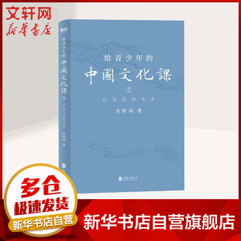 给青少年的中国文化课 2 记住这些名字