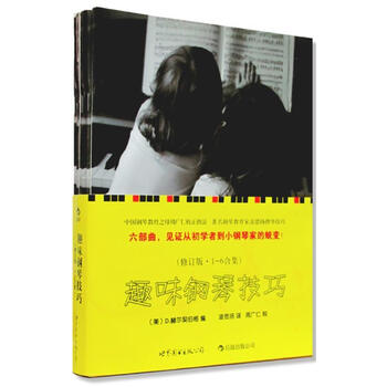 趣味钢琴技巧 (美)赫尔契伯格【正版书】