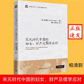 宋元时代中国的妇女、财产及儒学应对 9787520368292