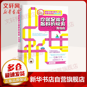 你就是孩子最好的玩具升级版 樊登推荐 教育孩子的书籍适合0-3-6-12岁家庭正面管教育儿百科 好妈妈胜过好老师捕捉儿童敏感期儿童心理学 新华正版