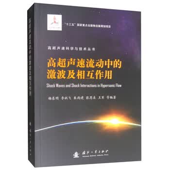 高超声速流动中的激波及相互作用  工业技术 书籍
