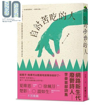 自讨苦吃的人 港台原版 李豪 采实文化 华文现代诗