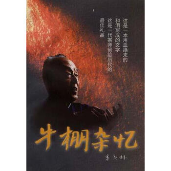 牛棚杂忆 季羡林季羡林 9787503517648
