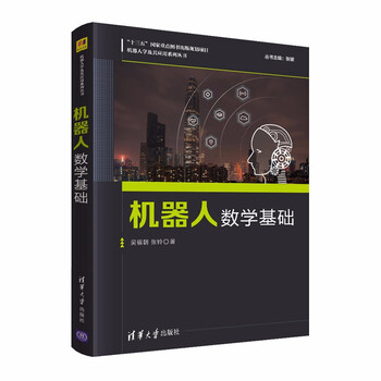机器人数学基础（机器人学及其应用系列丛书） 正版
