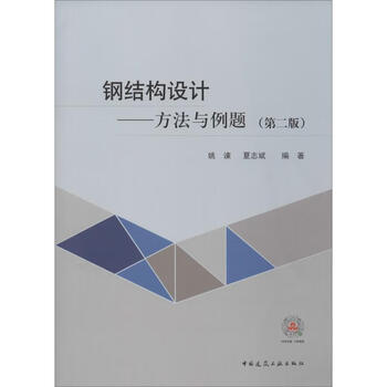 钢结构设计——方法与例题(第2版)