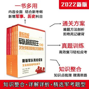 军考复习资料2022高中考军校部队士兵考士官军官教材军事历史部队语文数学英语物理化学政治历史军事 高中语数英化物政治历史军事文化科目【5册】