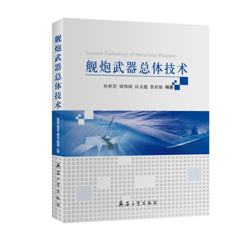 舰炮武器总体技术