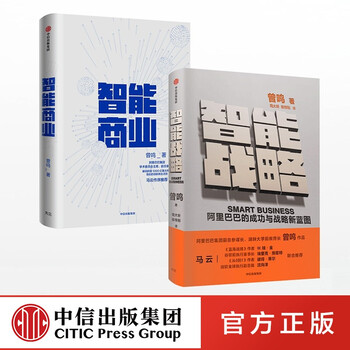 智能战略 智能商业 曾鸣（套装共2册） 中信出版社图书