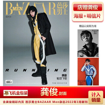芭莎男士 龚俊封面+店赠龚俊海报+明信片+飞机盒 芭莎男士/时尚伊人美容宝典/出色WSJ./杂志2022年3月/2021年11月龚俊封面
