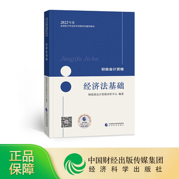 现货包邮 2022年初级会计职称考试教材 经济法基础  会计专业技术资格考试教材用书