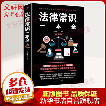 法律常识一本全 2021年新版 图书