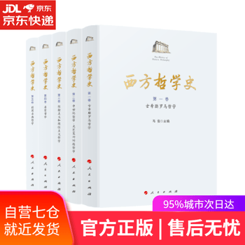 【正版图书】西方哲学史1-5卷 冯俊 主编 人民出版社 9787010211404