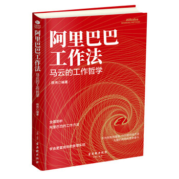 【单本自选】 阿里巴巴工作法