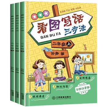 看图写话三步法一年级二年级彩图注音版 小学生作文书  作文日记起步作文范本素材 作文书同步辅导课外书 二年级/2年级