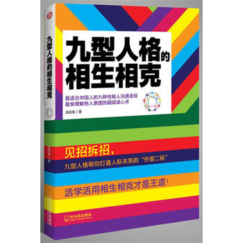 九型人格的相生相克 汤凯维　著【正版书】