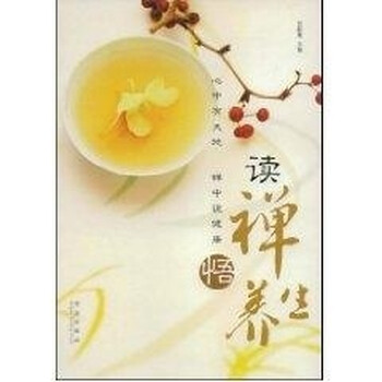 读禅悟养生 何跃青 主编【正版书】