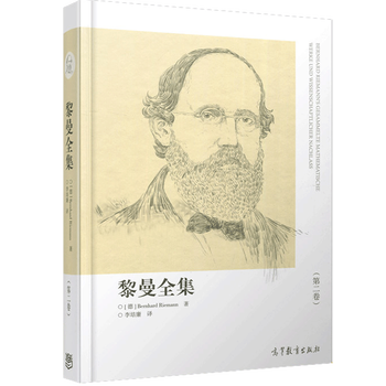 黎曼全集第一卷+第二卷 Bernhard Riemann 高等教育出版社 全两册 中文首译本 黎曼全集第二卷