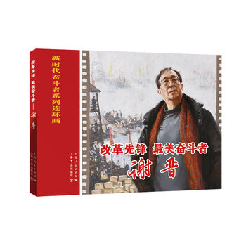 改革先锋、最美奋斗者——谢晋