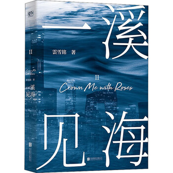 一溪见海 2雲雪铭