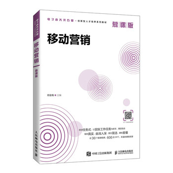 移动营销:慕课版