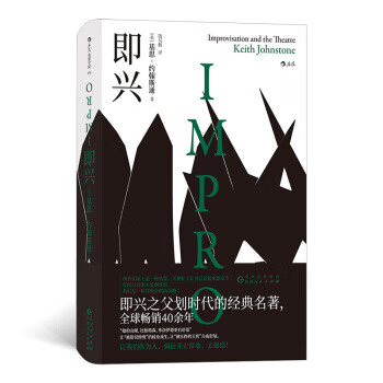区域    后浪    即兴    （英）基思·约翰斯通