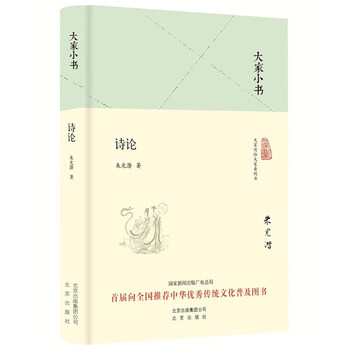 大家小书 诗论（精装本）