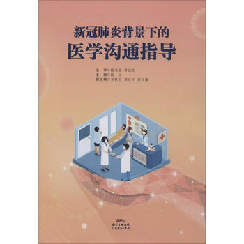 新冠肺炎背景下的医学沟通指导
