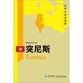 世界分国地理地图 政区人文交通 约1.2*0.8米 突尼斯地图