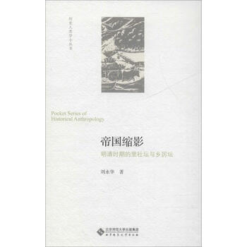 帝国缩影 明清时期的里社坛与乡厉坛