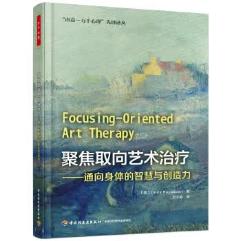 聚焦取向艺术治疗-通向身体的智慧与创造力