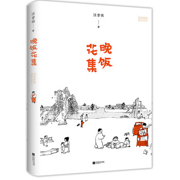汪曾祺小说集：晚饭花集 精装 纪念版（诞辰100周年精装珍藏版）