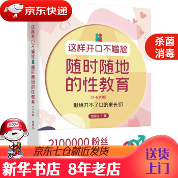 【新华书店 正版书籍】这样开口不尴尬——随时随地的性教育（0-6岁篇）他塔拉编 正版图书绘本