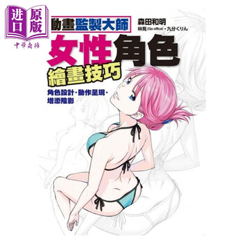 动画监制大师 女性角色绘画技巧 角色设计 动作呈现 增添阴影 港台原版 森田和明 北星 漫画技法