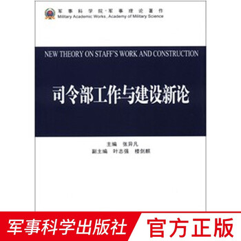 司令部工作与建设新论 军事科学出版社