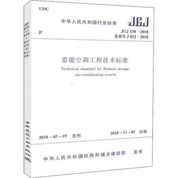 蓄能空调工程技术标准 JGJ 158-2018备案号J 812-2018