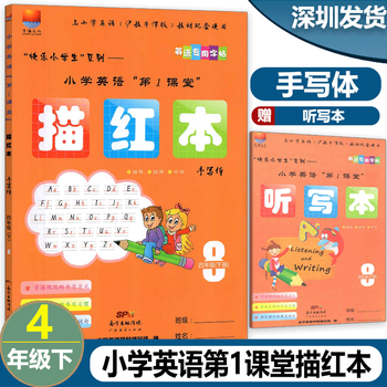 深圳小学英语第一1课堂描红本 手写体/棍棒体一二三四五六年级下册牛津版英语同步字帖 4年级下【手写体】