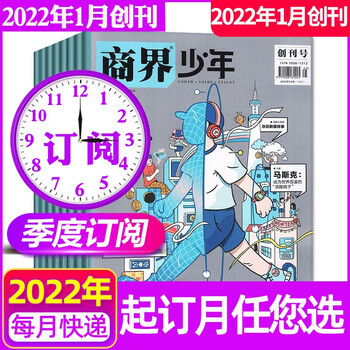 【2022全年/半年订阅】商界少年杂志1-12月打包创刊号9-15岁孩子打造青少年财商成长培养财经启蒙商业头脑期刊 M【季度订阅】2022年5/6/7月