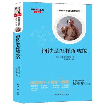 钢铁是怎样炼成的 阅读1+1工程