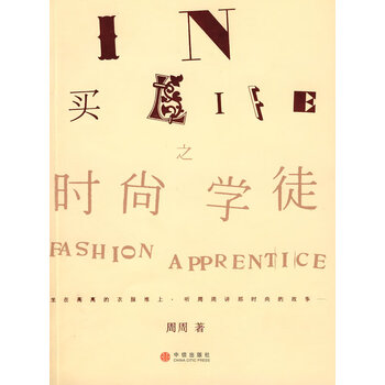 in 买 life 之时尚学徒 周周