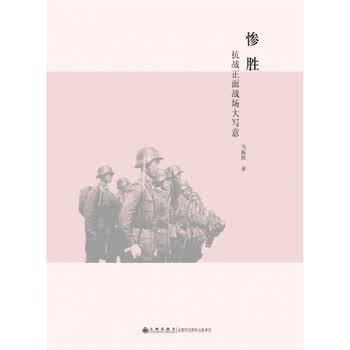 惨胜----抗战正面战场大写意  九州出版