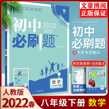 【自选】2022新版初中必刷题八年级下册语文数学英语物理政治历史地理生物全套人教版初二8年级下必刷题同步辅导资料书练习册试卷专项训练 8下 数学【人教版】
