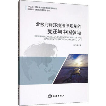 北极海洋环境法律规制的变迁与中国参与