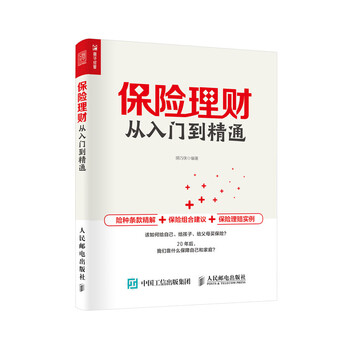  保险理财从入门到精通9787115532350