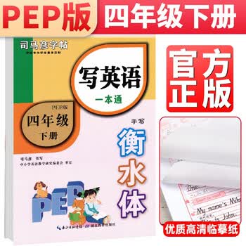 司马彦字帖 四年级下册写英语一本通 人教版pep 四年级英语字帖下册学生英语练字帖手写衡水体考试规范字体练字帖