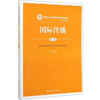 国际传播（第二版）
