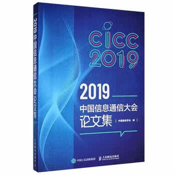 2019中国信息通信大会论文集 人民邮电出版社 9787115541062