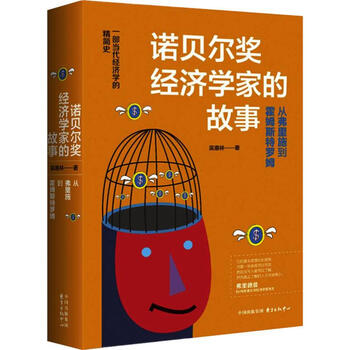 诺贝尔经济学家的故事