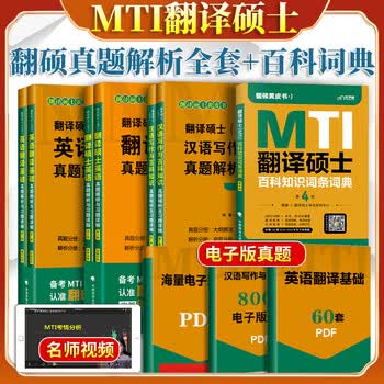 2023mti翻译硕士黄皮书 翻译硕士英语真题+汉语写作与百科知识+英语翻译基础真题+百科词典