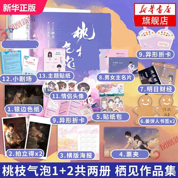 【色纸等定制赠品】桃枝气泡  桃枝气泡2 完结篇 套装自选 栖见小说 白日梦我后新作 青春校园言情小说 桃枝气泡1+2完结篇全套两册【定价99.6】