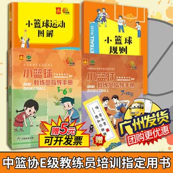 正版 中篮协E级教练员培训4册 小篮球规则/小篮球运动图解/小篮球教练员指导手册3-6/7-12岁